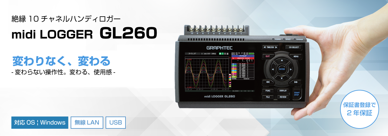 絶縁10チャネルハンディロガー midi LOGGER GL260 | グラフテック - GRAPHTEC