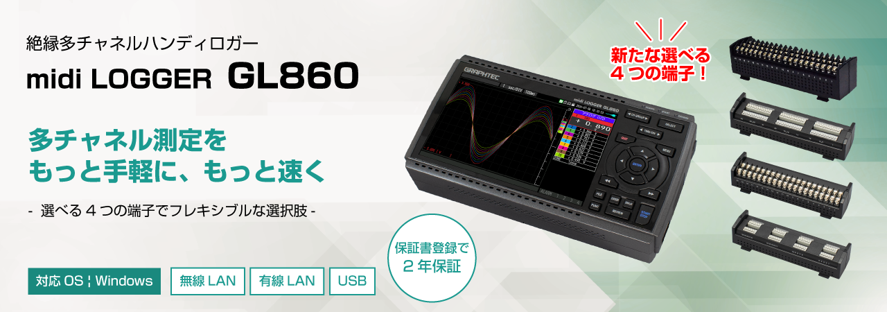 絶縁多チャネルデータロガー midi LOGGER GL860 | グラフテック - GRAPHTEC