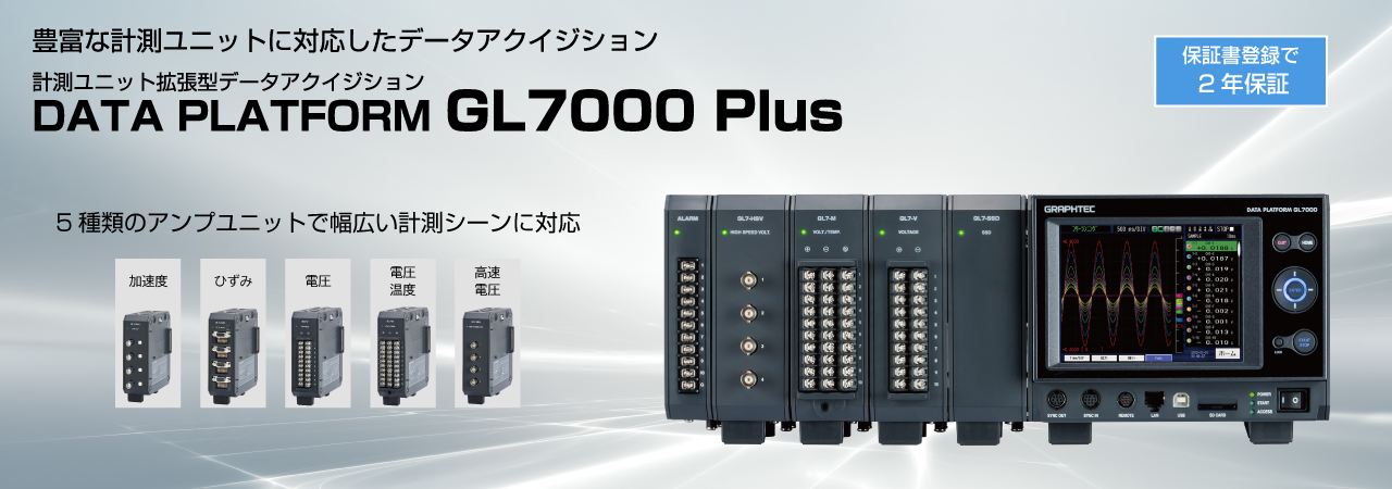 計測ユニット拡張型データロガー DATA PLATFORM GL7000 Plus | グラフテック - GRAPHTEC