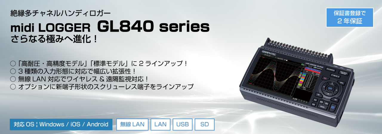 【販売終了】データロガー midi LOGGER GL820 | グラフテック - GRAPHTEC