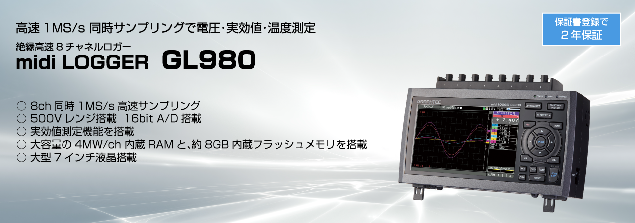 【販売終了】データロガー midi LOGGER GL900 | グラフテック - GRAPHTEC