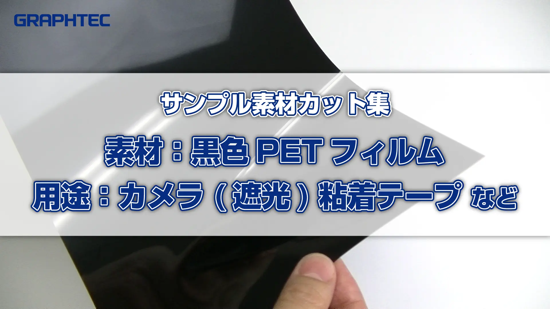黒色PETフィルム（カメラ・パソコン・OA機器(遮光)粘着テープ、電気絶縁材など）をカット！ | グラフテック - GRAPHTEC
